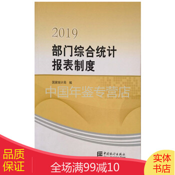 【正版图书】部门综合统计报表制度2019