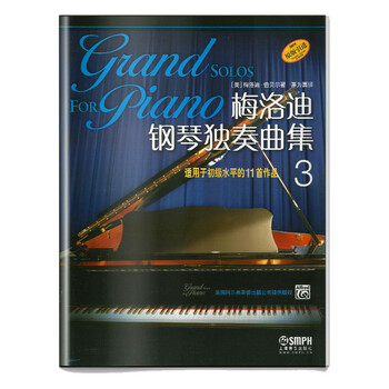 梅洛迪钢琴独奏曲集（3）：适用于初级水平的10首作品