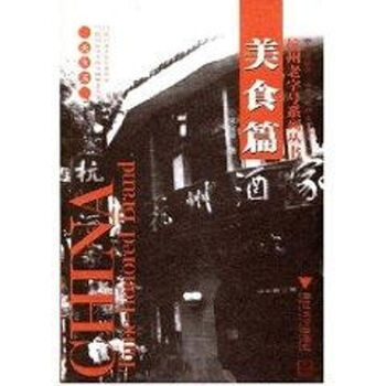 杭州老字号系列丛书·美食篇