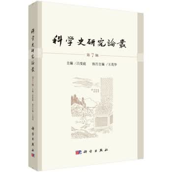 科学史研究论丛 第7辑