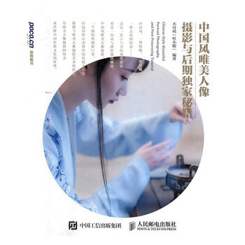 正版 中国风唯美人像摄影与后期秘籍不可说人民邮电出版社9787115442772 摄影