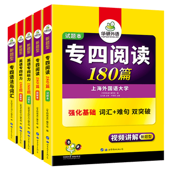华研外语（备考2022年新题型）专四套装 英语专业四级语法与词汇听力阅读理解专项训练