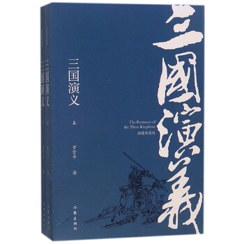 三国演义(插图典藏版上下)