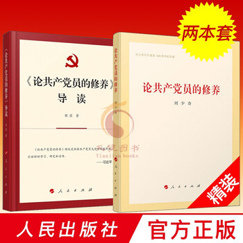 论共产党员的修养（精装版）《论共产党员的修养》导读（精装版）人民出版社