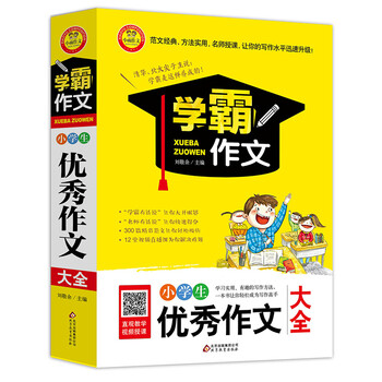 小学生优秀作文 加厚大开本 扫码名师视频讲解 小学3-6年级作文书 小雨作文学霸作文