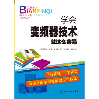 学会变频器技术就这么容易 沈子雄 主编