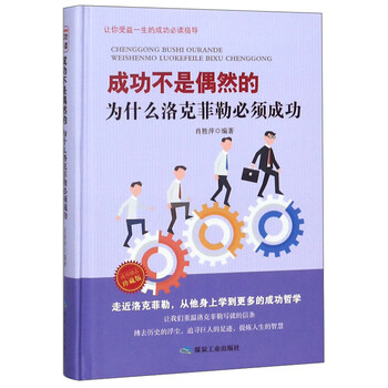 成功不是偶然的 为什么洛克菲勒必须成功（珍藏版）
