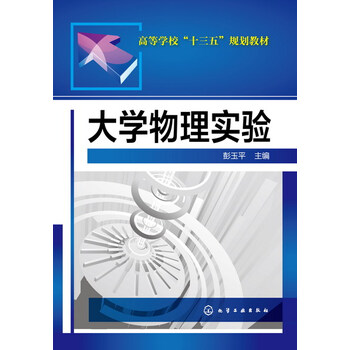 大学物理实验 彭玉平 主编