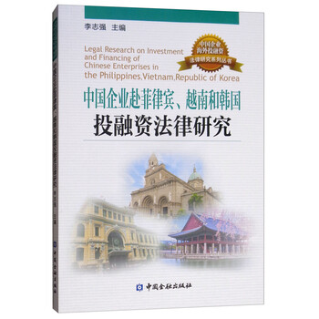 中国企业赴菲律宾、越南、韩国投融资法律研究