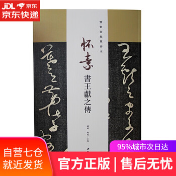 【正版图书】怀素书王献之传