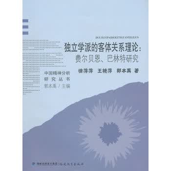 独立学派的客体关系理论:费尔贝恩、巴林特研究(中国精神分析研究丛书)【正版图书】