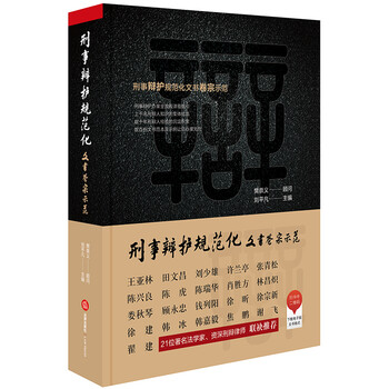 刑事辩护规范化：文书卷宗示范