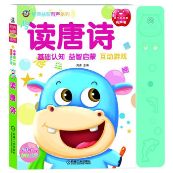 读唐诗/经典益智有声系列 儿童书籍