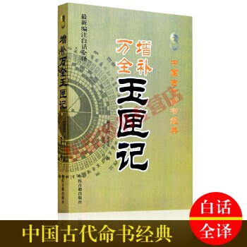  增补万全玉匣记（新编注白话全译）中医古籍出版社