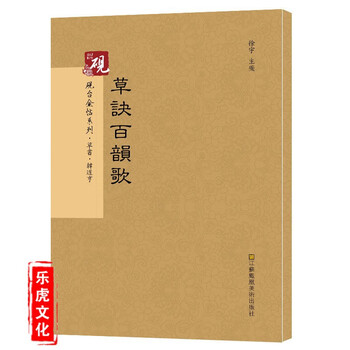 韩道亨草诀百韵歌 原碑原帖拓印无删减附译文 草书书法字帖