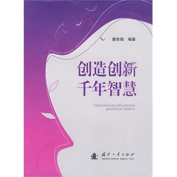 创造创新 千年智慧