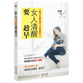 女人清醒要趁早 9787514327250 苏瑾 现代出版社