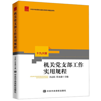 机关党支部工作实用规程（十九大版）/中共中央党校出版社党务书精品系列