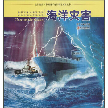 海洋灾害 盖广生 青岛出版社