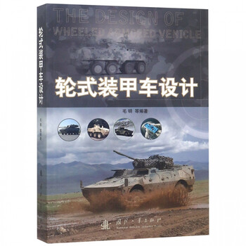 轮式装甲车设计