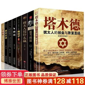全套8册塔木德思考致富犹太人凭什么赢鬼谷子狼道人性的弱点墨菲定律羊皮卷励志成功创业书籍