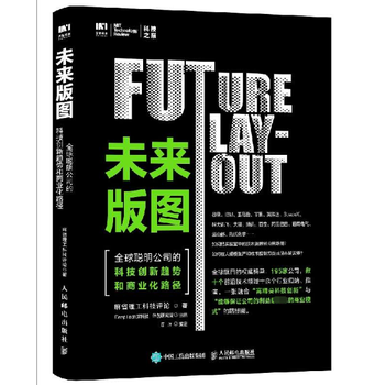 未来版图(全球聪明公司的科技创新趋势和商业化路径)