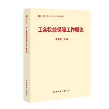 工会权益保障工作概论9787500869498