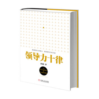 领导力十律【正版图书】