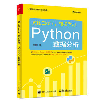 对比Excel.轻松学习Python数据分析