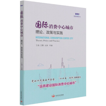 国际消费中心城市(理论政策与实践)