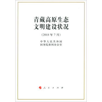 青藏高原生态文明建设状况（2018年7月）
