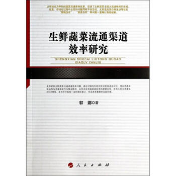生鲜蔬菜流通渠道效率研究