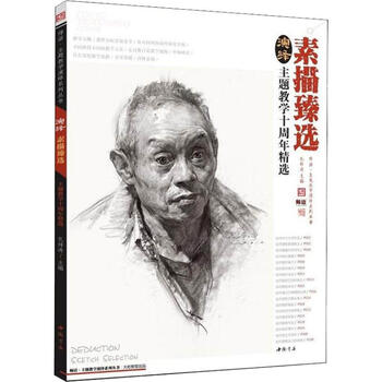 演绎素描臻选
