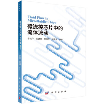 微流控芯片中的流体流动 正版
