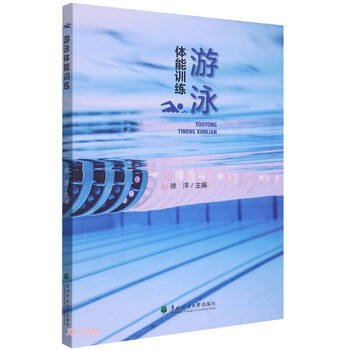 {正版新书}游泳体能训练9787567424951