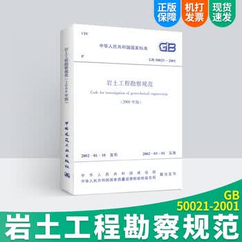 中华人民共和国国家标准 GB50021-2001 岩土工程勘察规范 2009年版