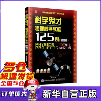 科学鬼才(物理科学实验125例图例版)