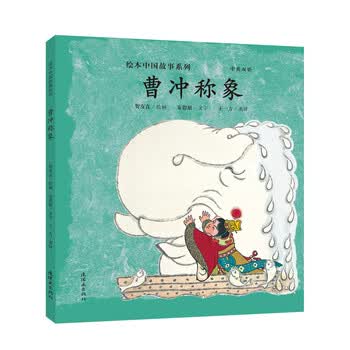 曹冲称象/绘本中国故事系列 漫画书 卡通书 儿童书籍