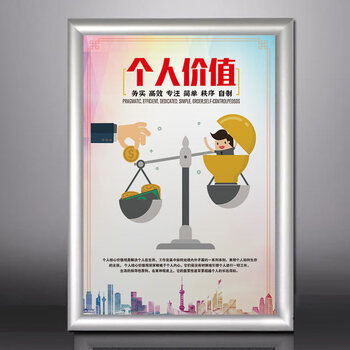 企业文化宣传画挂图标语办公室公司形象励志激励海报前开式铝合金挂画框IBH32 IBH32-22 个人价值 40*60cm  铝合金画框