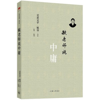 毓老师说系列 哲学古籍 【毓老师说中庸】