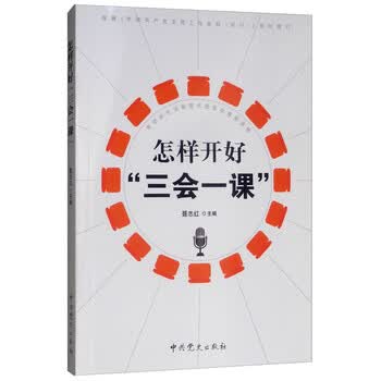 怎样开好“三会一课”