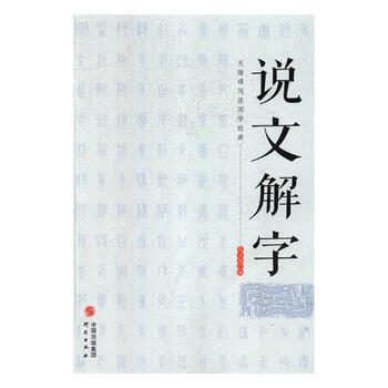 说文解字 国学/古籍 书籍
