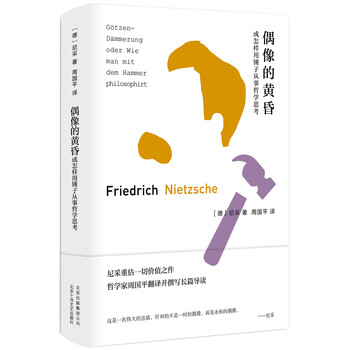 偶像的黄昏或怎样用锤子从事哲学思考