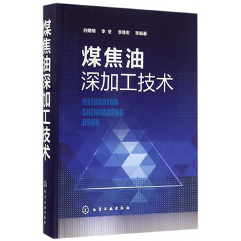 煤焦油深加工技术(精)