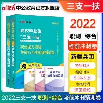 中公2022三支一扶考试通用版综合知识职测考前15天冲刺试卷2本 北京辽宁新疆吉林河南甘肃上海四川云南重庆山东贵州内蒙古陕西广东等