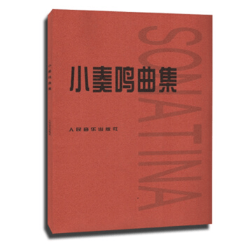 小奏鸣曲集 人民音乐红皮书 人民音乐出版社