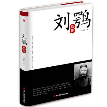 刘鹗别传(精)