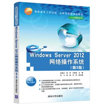 Windows Server 2012网络操作系统(第2版)