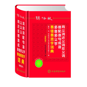 辞海版同义词近义词反义词搭配造句成语多音多义字易错易混字词典（双色本）