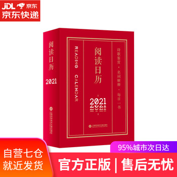 【正版图书】2021年阅读日历  上海科学技术文献出版社